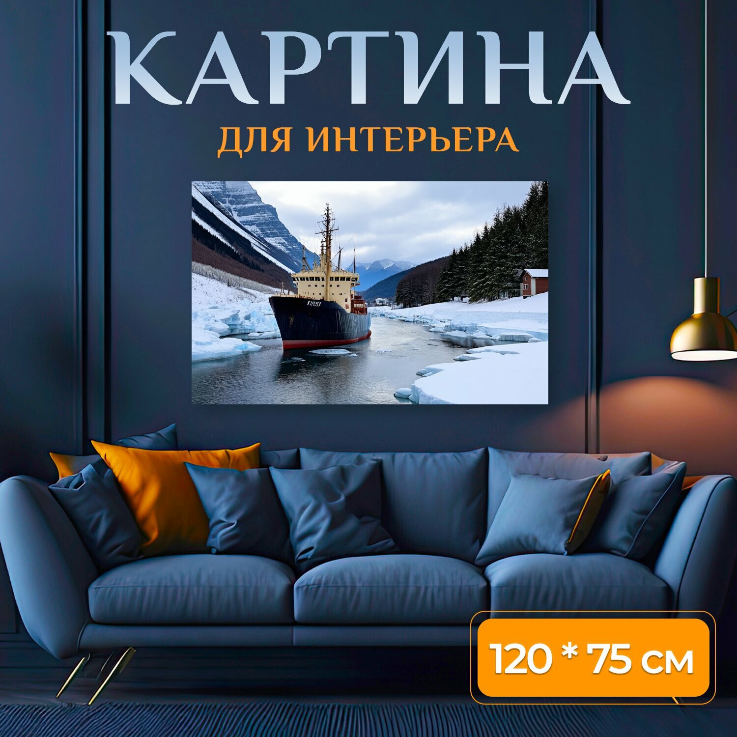 Картина на холсте "Ледяная река, протекающая через заснеженную долину с высокими горами на заднем плане, старое грузовое судно с дымоходом и." на подрамнике 120х75 см. для интерьера
