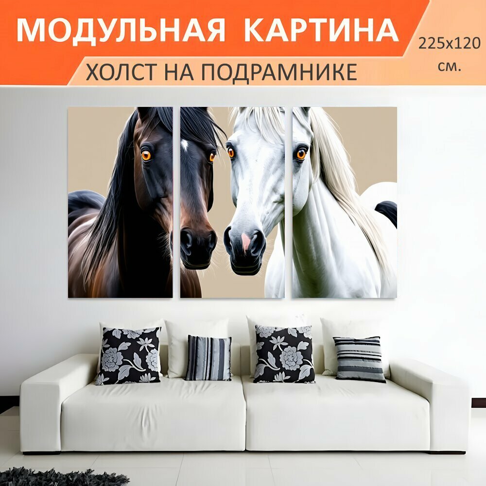 Модульная картина на холсте "Изображение двух лошадей, одна из которых белая с длинной белой гривой и ярко-оранжевыми глазами, а." триптих на подрамнике 225х120 см. для интерьера