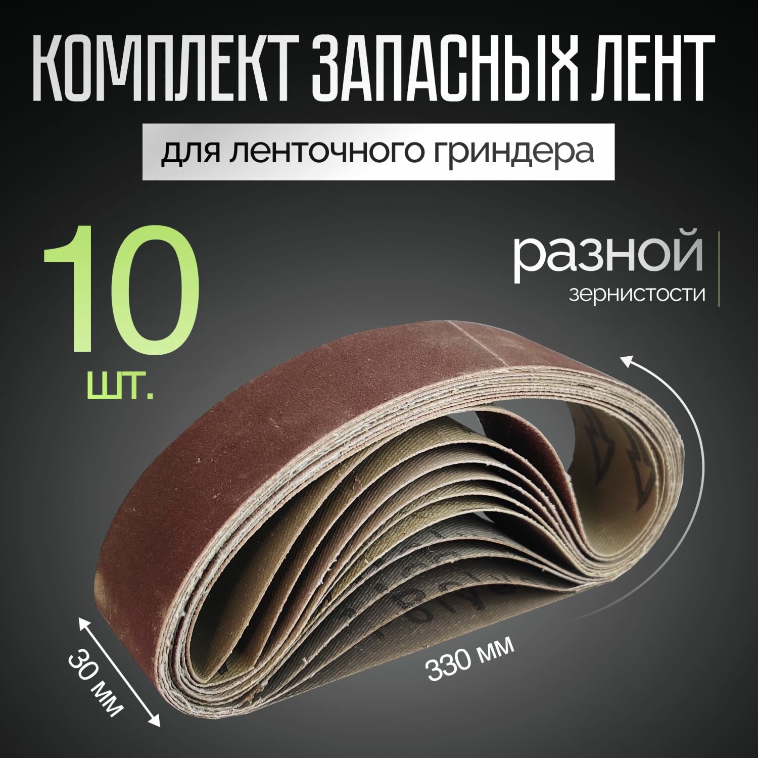Шлифовальные ленты 330х30мм/ абразивные для гриндера