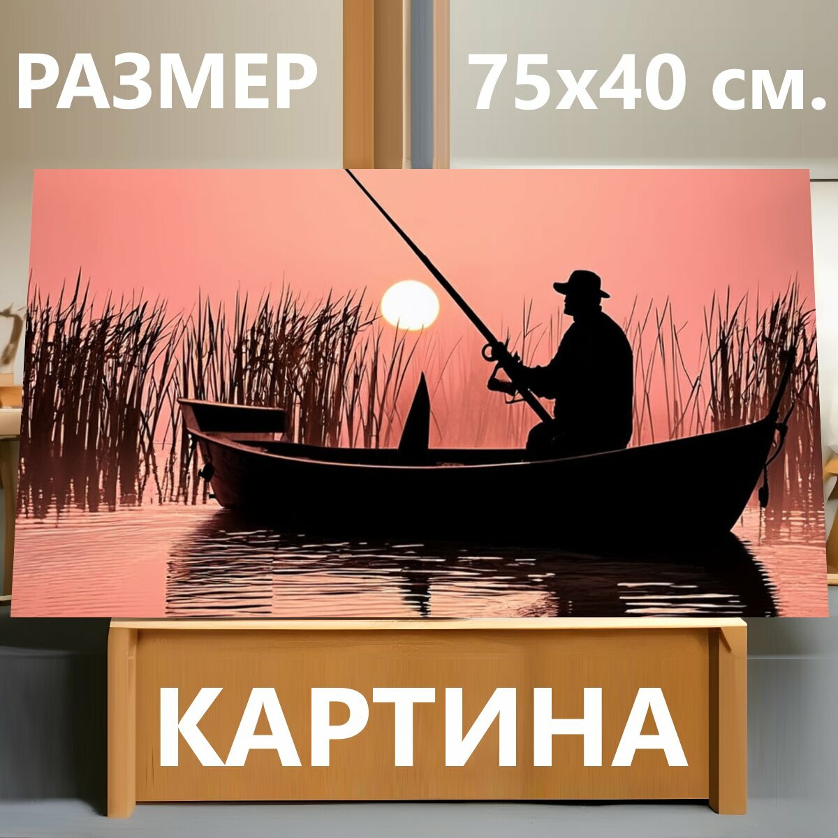 Картина на холсте "Силуэт рыбака в лодке на спокойной воде, отражающей закатное солнце. Около лодки высокие тростники и легкий туман, создающий." на подрамнике 75х40 см. для интерьера