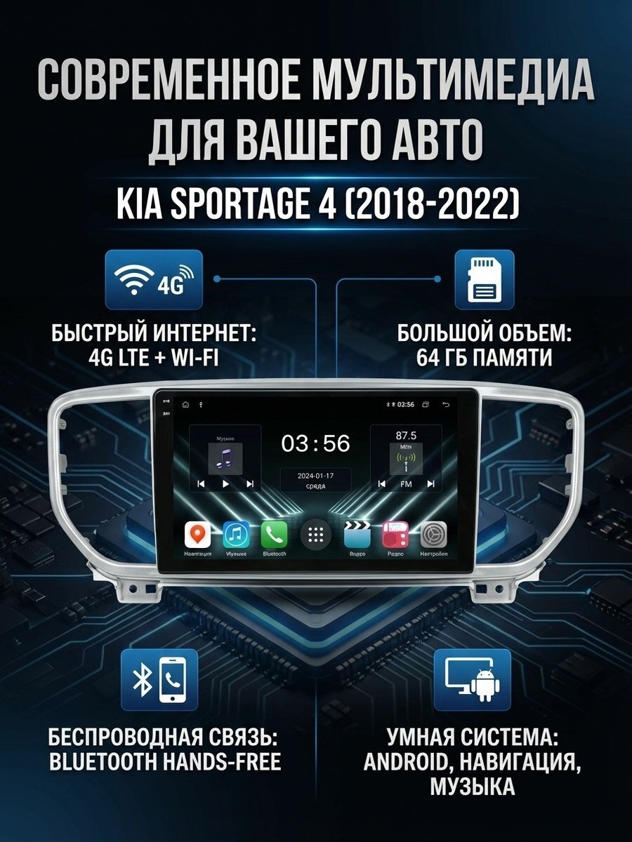 Магнитола автомобильная Киа Спортейдж 4 (Kia Sportage 4 QL) 2018-2022 (4GB/64GB/WiFi/GPS/BT/IPS)