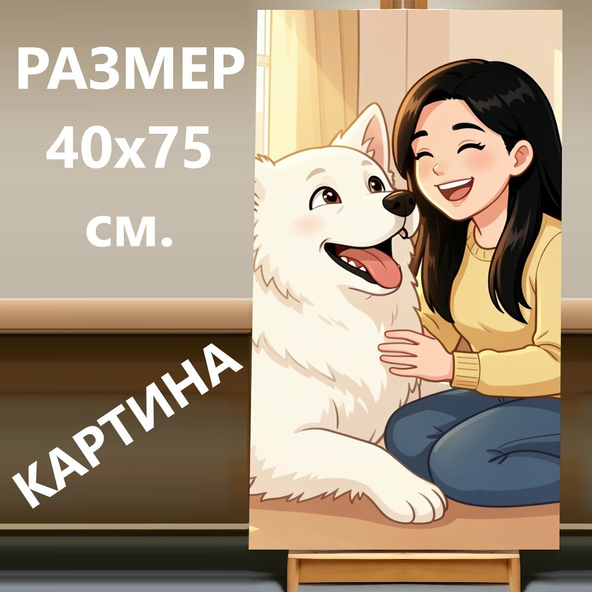 Картина на холсте "Девушка с белой собакой дома. Уютная иллюстрация: улыбающаяся брюнетка гладит крупного пушистого пса в светлой гостиной." на подрамнике 75х40 см. для интерьера