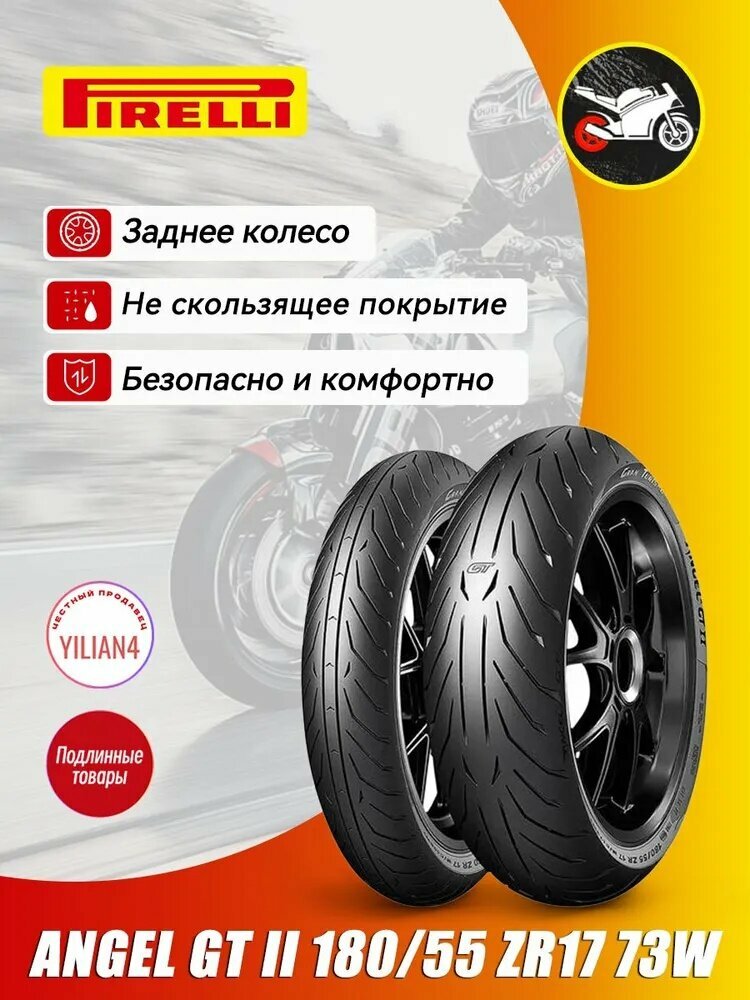 Pirelli Angel GT 2 Мотошины 180/55 R17 73 W Rear
