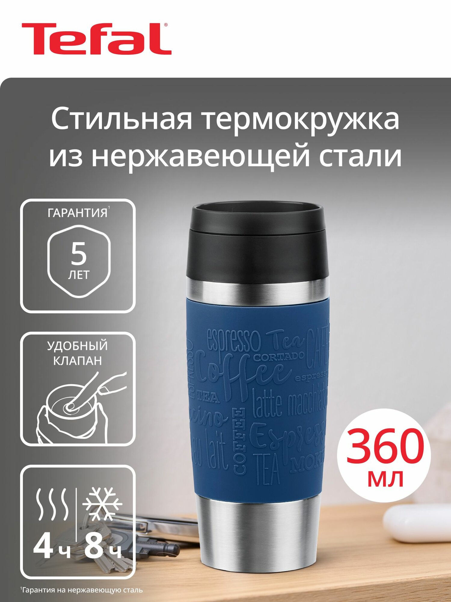 Термокружка Tefal Classic N2020310, 0.36 л, нержавеющая сталь, синий