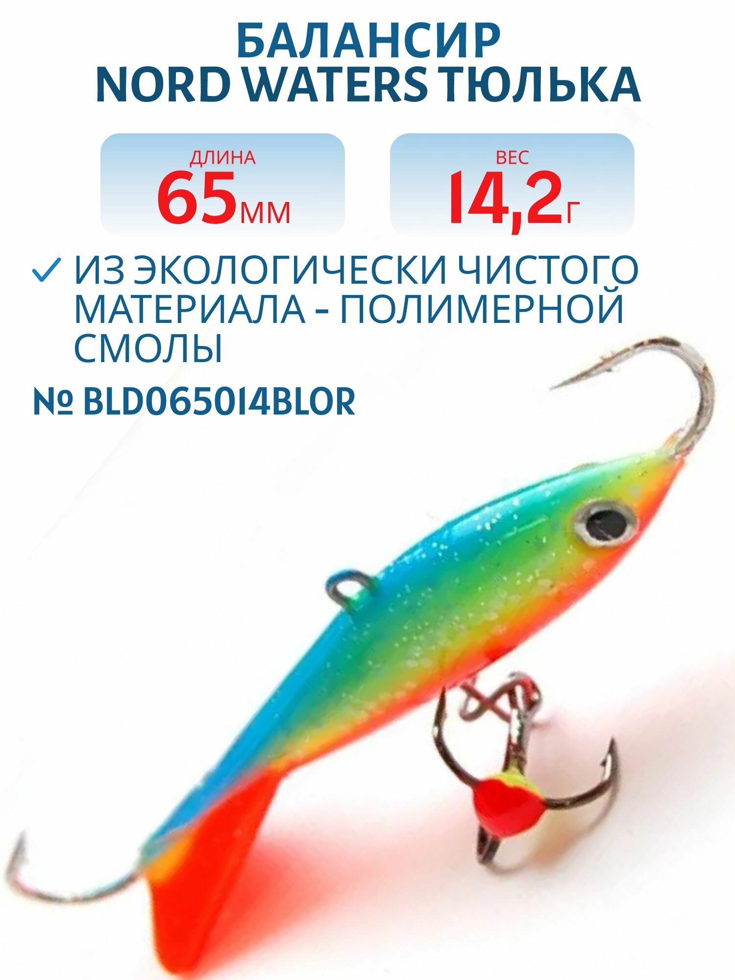 Балансир Nord Waters Тюлька 65 мм, 14,2 гр BLD065014BLOR