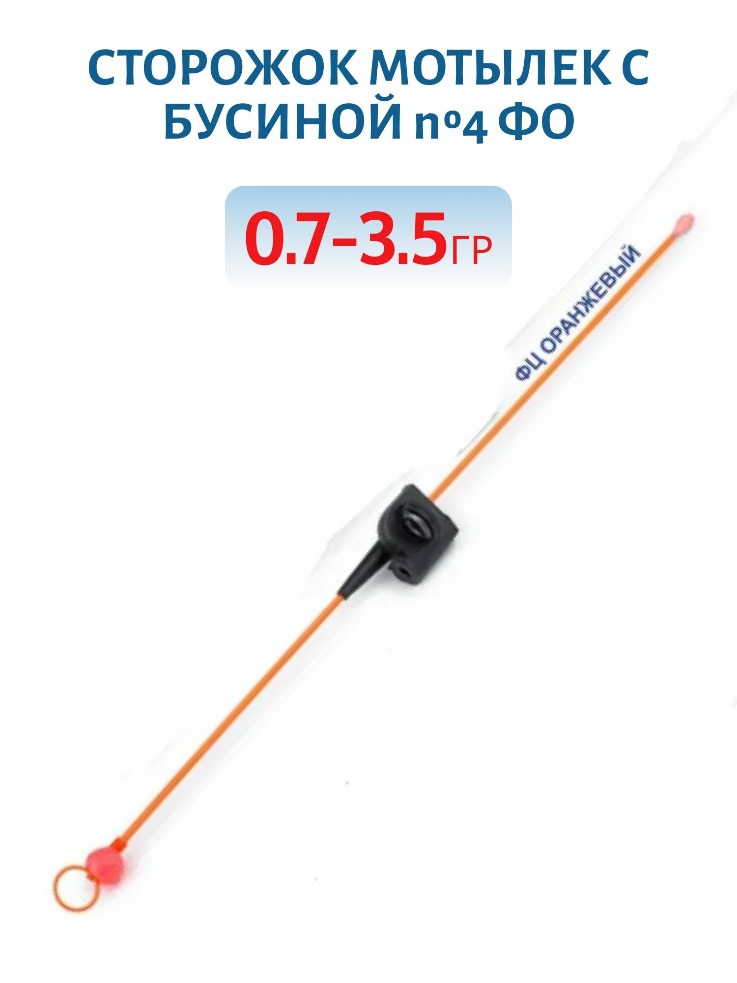 Сторожок Мотылек с бусиной №4 ФО 0,7-3,5 гр.