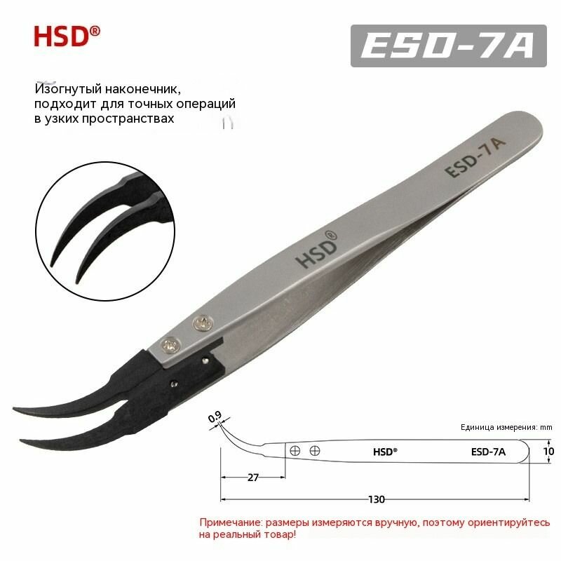 Высокотемпературные керамические пинцеты HSD ESD-7A производства Тайваня: изогнутые пинцеты/наконечник 0,9 мм
