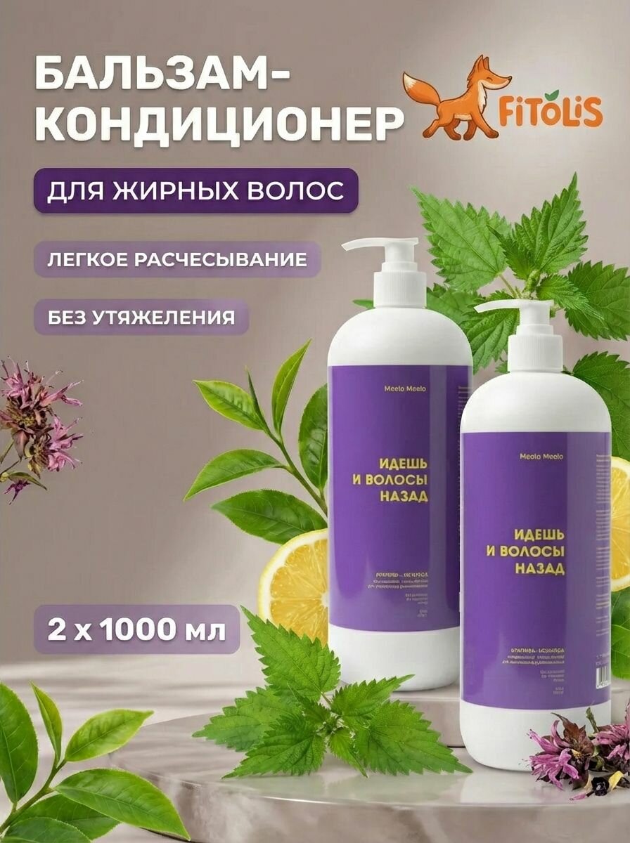 Кондиционер для волос Крапива-монарда для облегчения расчесывания, 1 л 2 шт