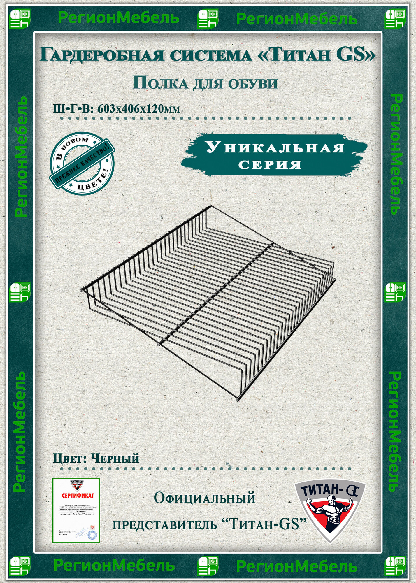 Полка для обуви для гардеробной системы "титан-gs" (603х406) Цвет: Черный