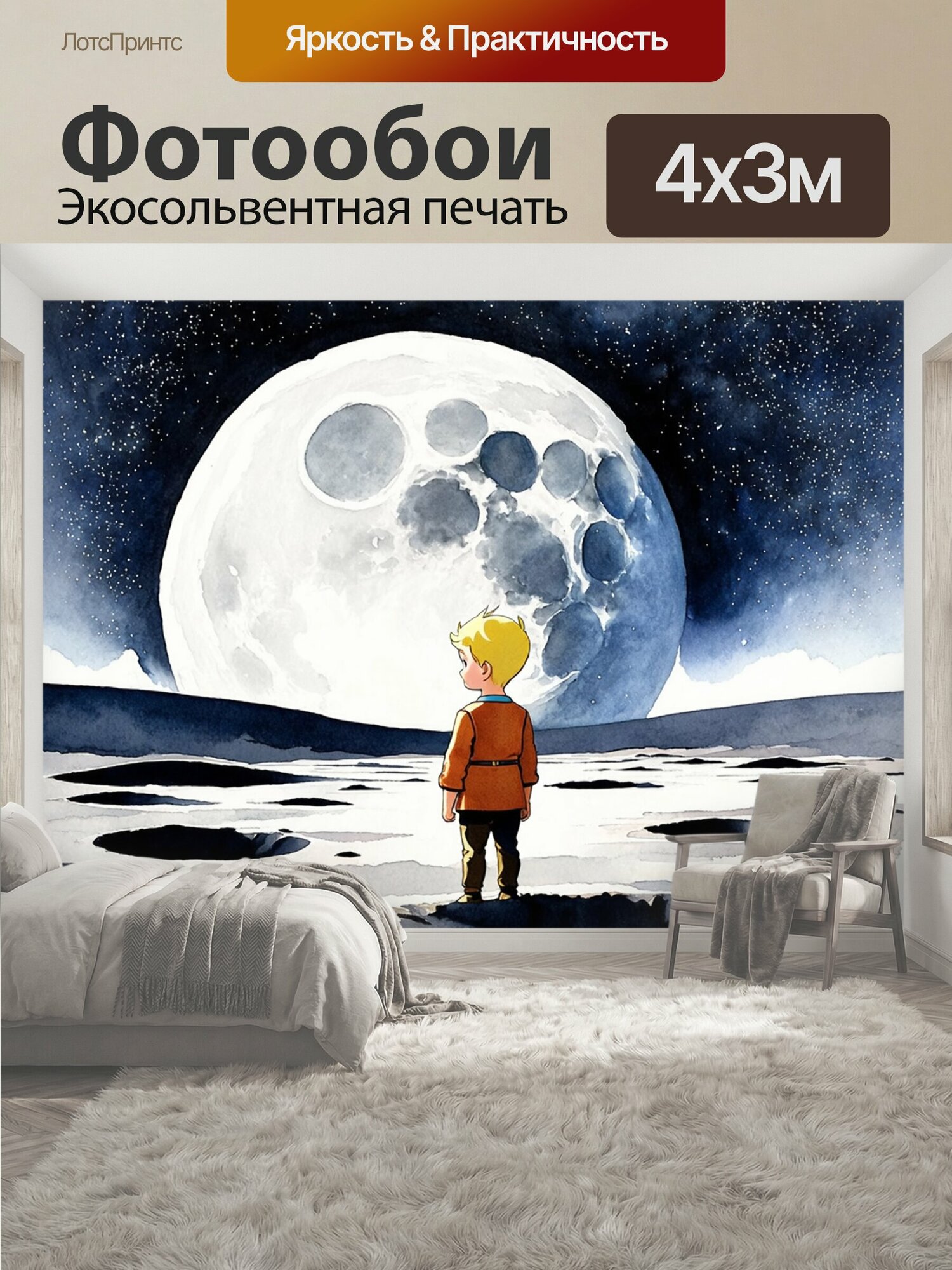 Фотообои "На фоне звездного объема глубокого космоса маленький принц в своем характерном одеянии рассматривает потрясающий ландшафт лунной." 400x300 см. экосольвентная печать