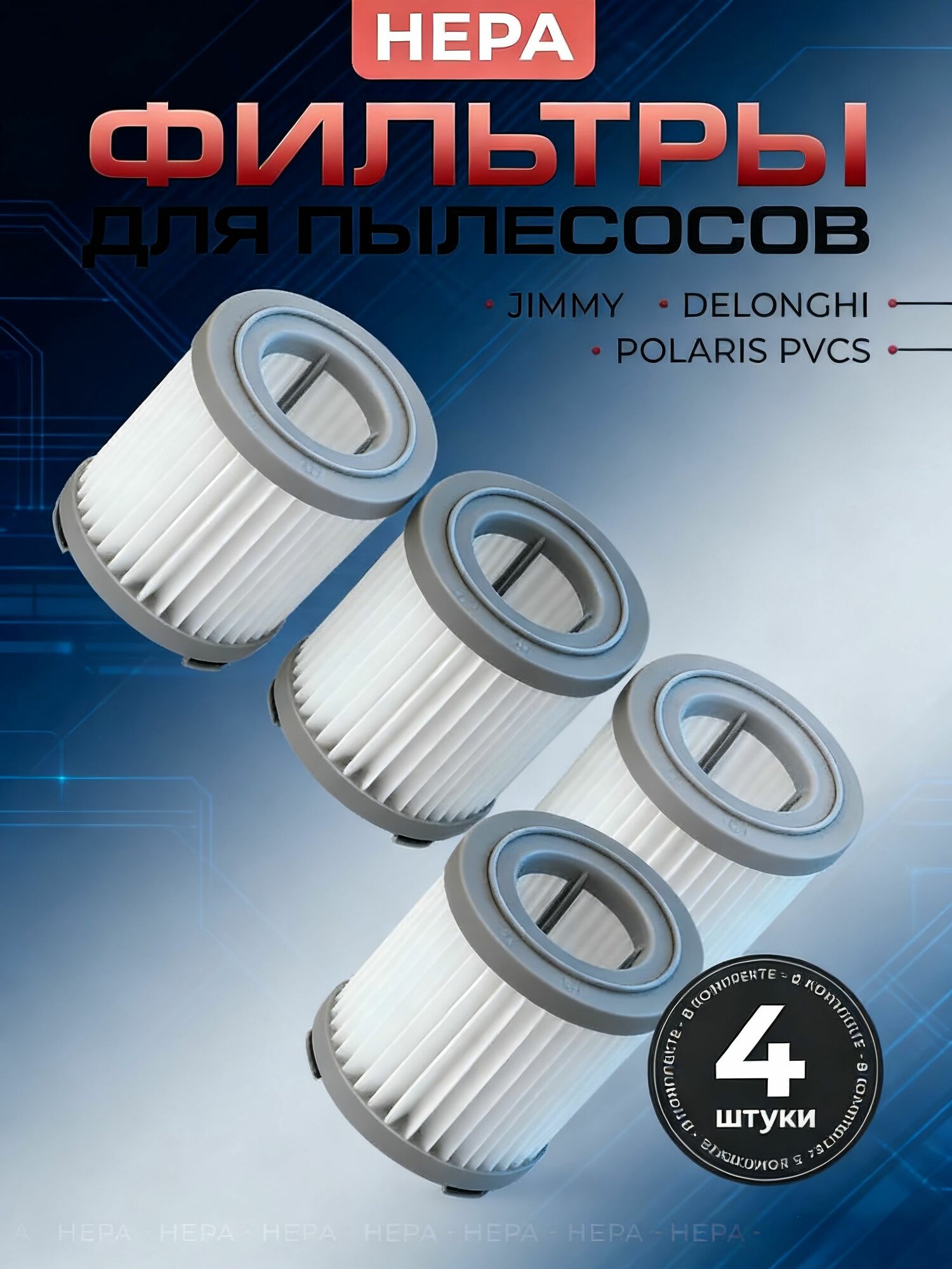 Набор из 4 фильтров премиум для пылесосов Jimmy JV51, JV83, Redmond, Polaris