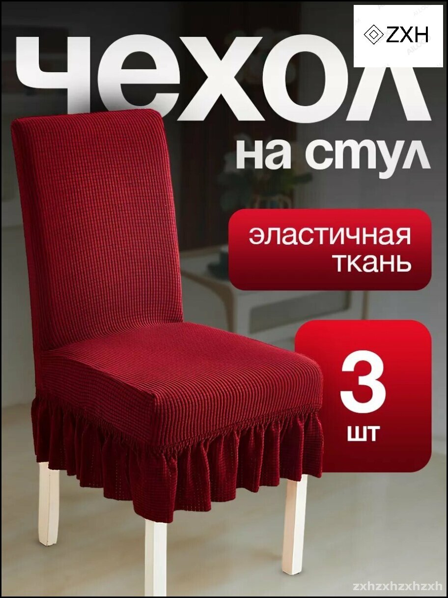 Чехол для стульев с юбкой красный 3 штуки