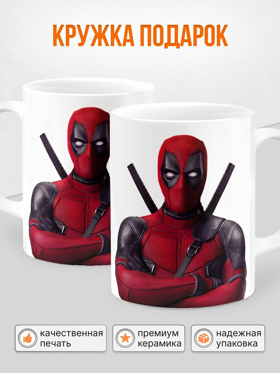 Кружка Дэдпул Deadpool, 330 мл, 1 шт.