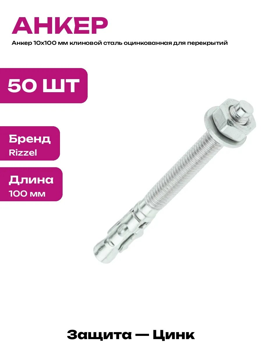 Клиновой анкер 10х100 для монтажа тяжелых конструкций к полу