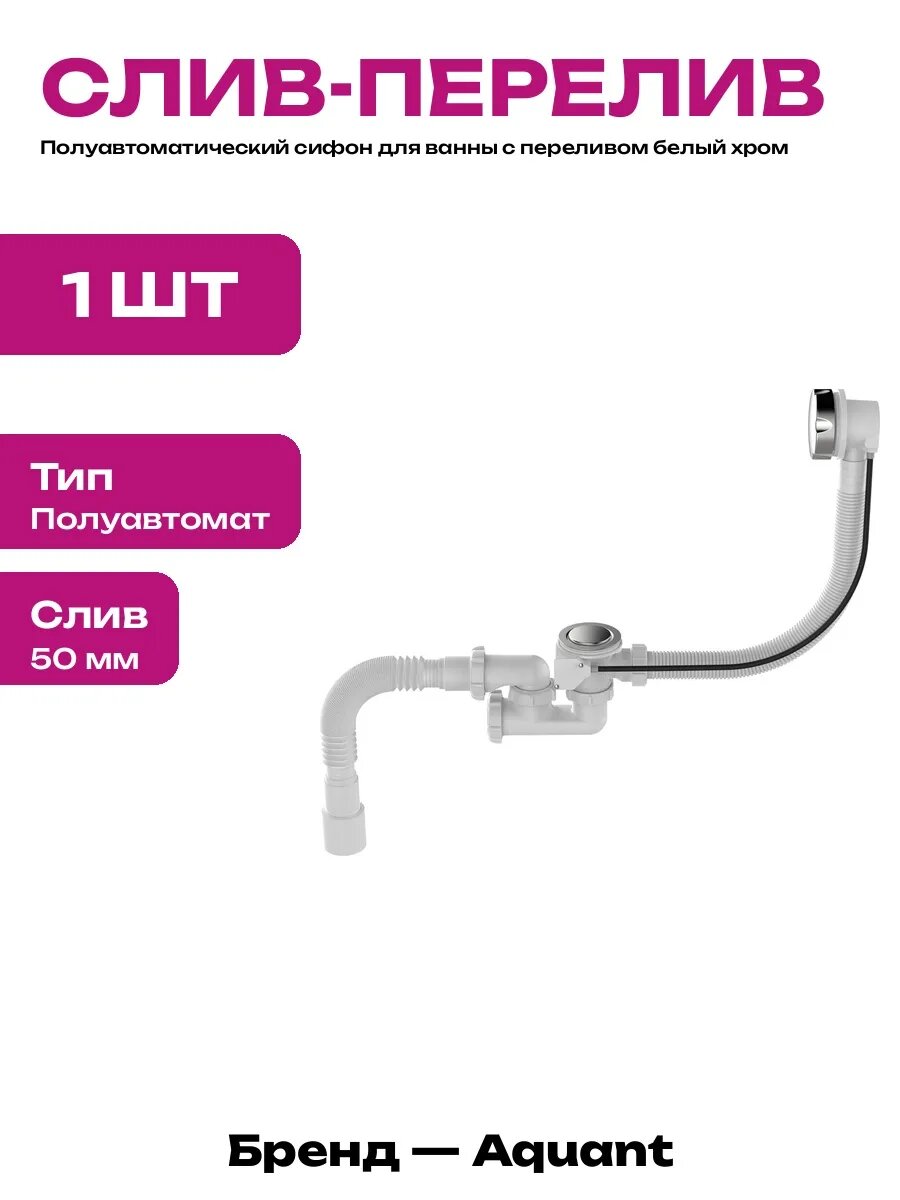 Сифон для ванны полуавтоматический хром с тросиком 40х40 50