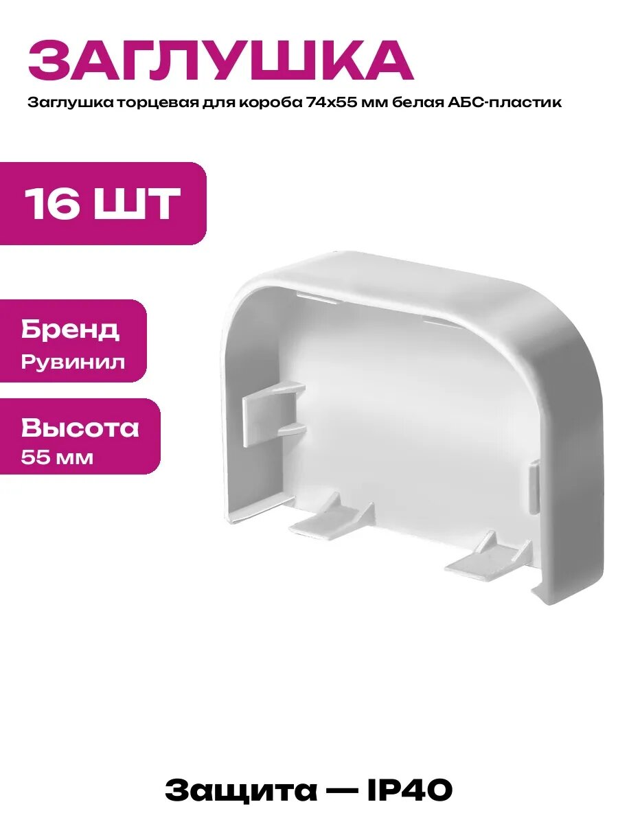 Пластиковая заглушка для кабель-канала 74х55 мм белая IP40