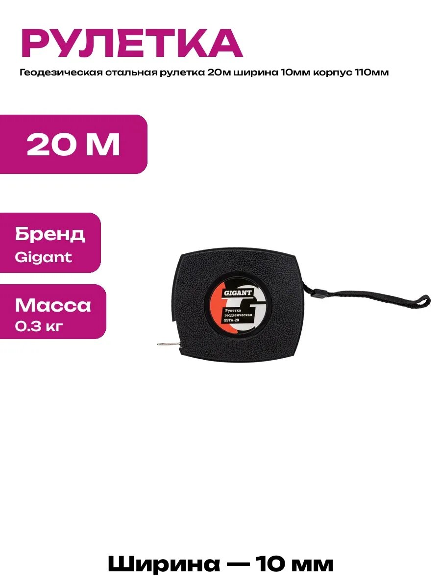Измерительная стальная рулетка 20м ширина ленты 10мм GSTA-20