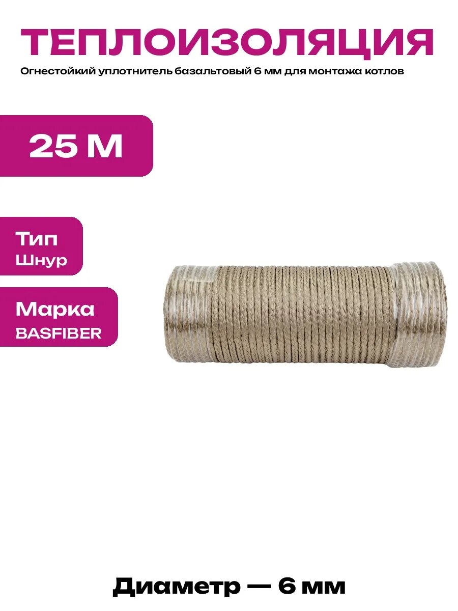 Уплотнитель для котла базальтовый 6 мм шнур жаропрочный 700С