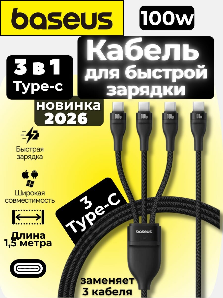Кабель для быстрой зарядки Baseus Flash Series 3-в-1, 1,5 м, Type-C + x3 Type-C 100w