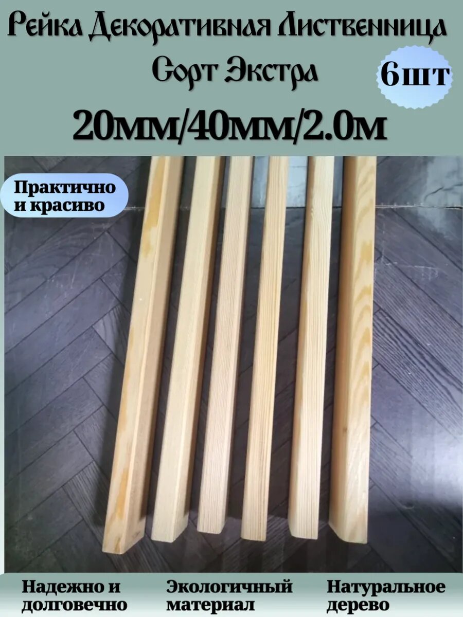 Рейка Декор 20мм/40мм 2.0м 6шт Лиственница Сорт Экстра
