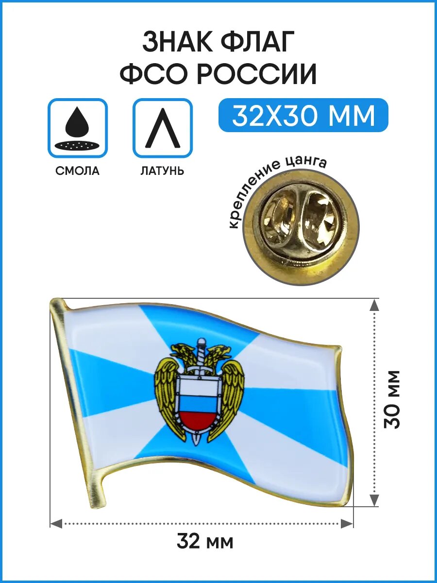 Значок Флаг ФСО России