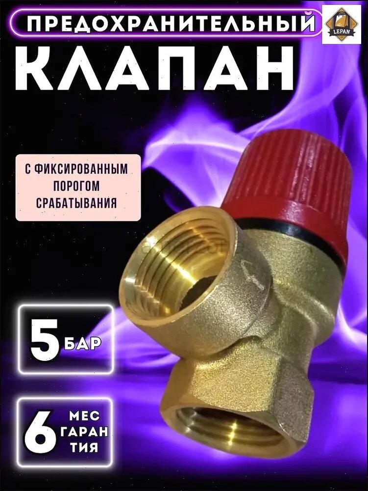 Предохранительный клапан 5 бар 1/2