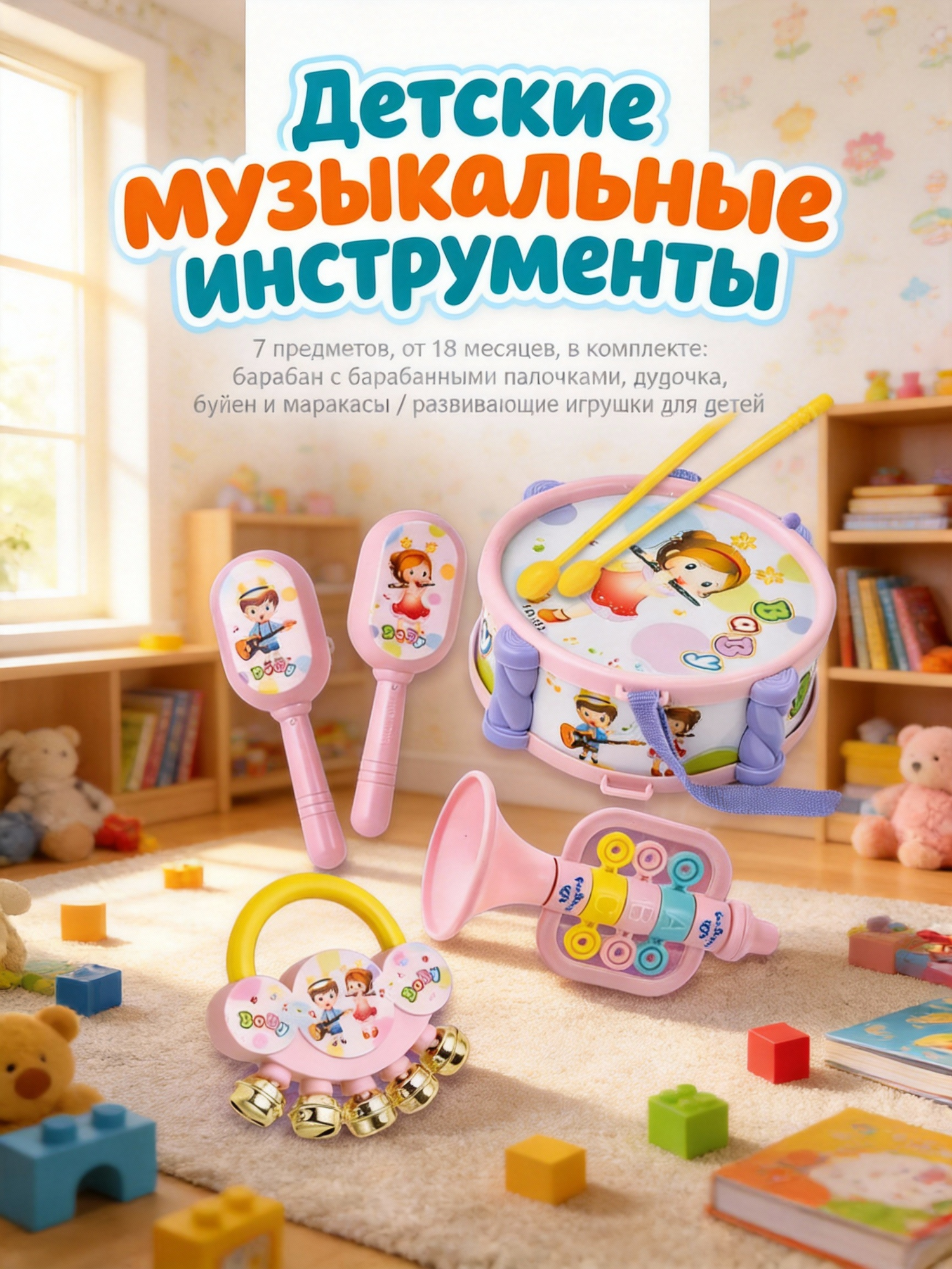 Набор детских музыкальных инструментов 7 предметов, для детей от 18 месяцев — барабан с палочками, дудочка, бубен и маракасы для игры и развития