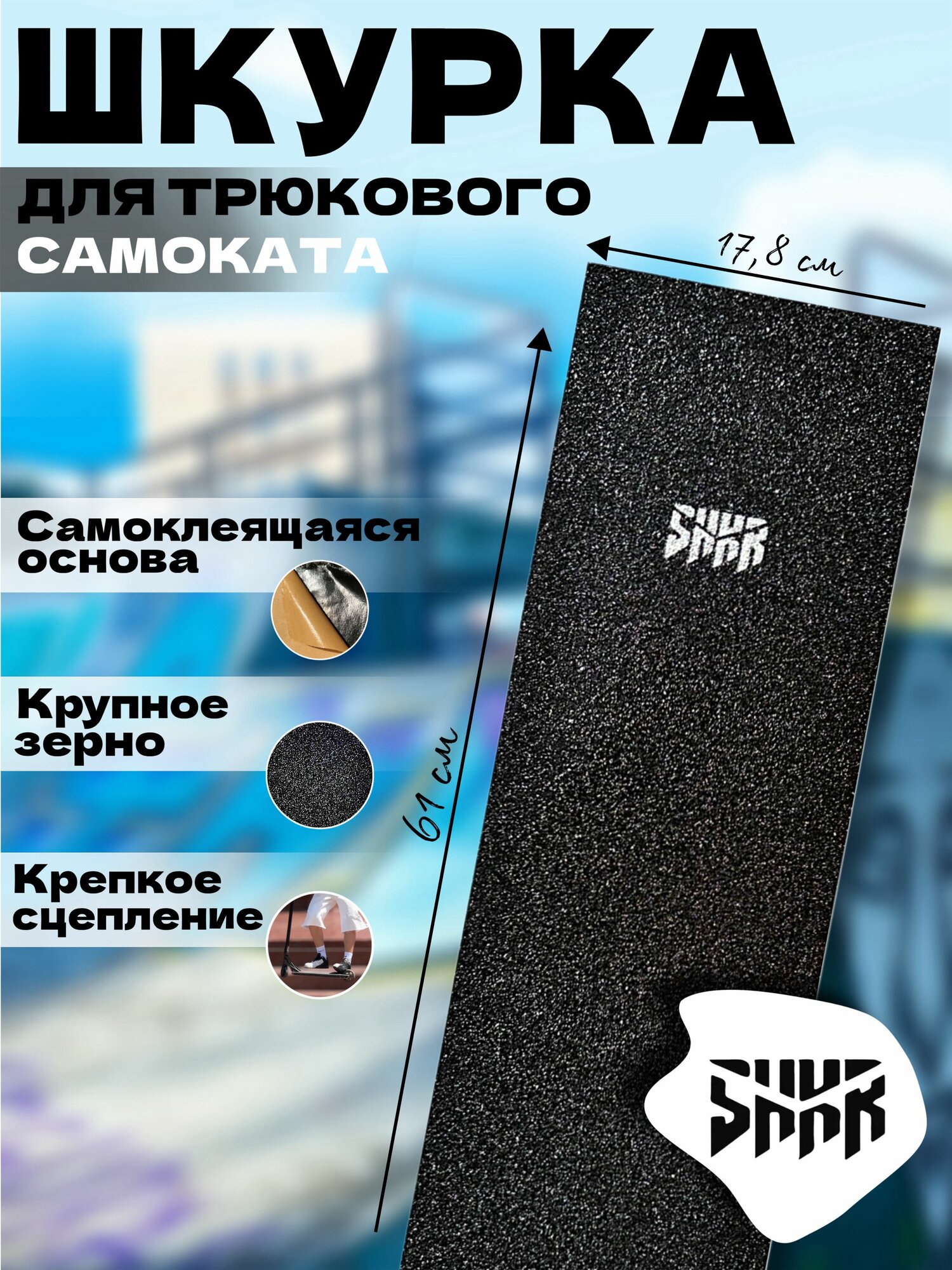 Шкурка для трюкового самоката Shkura prod Classic