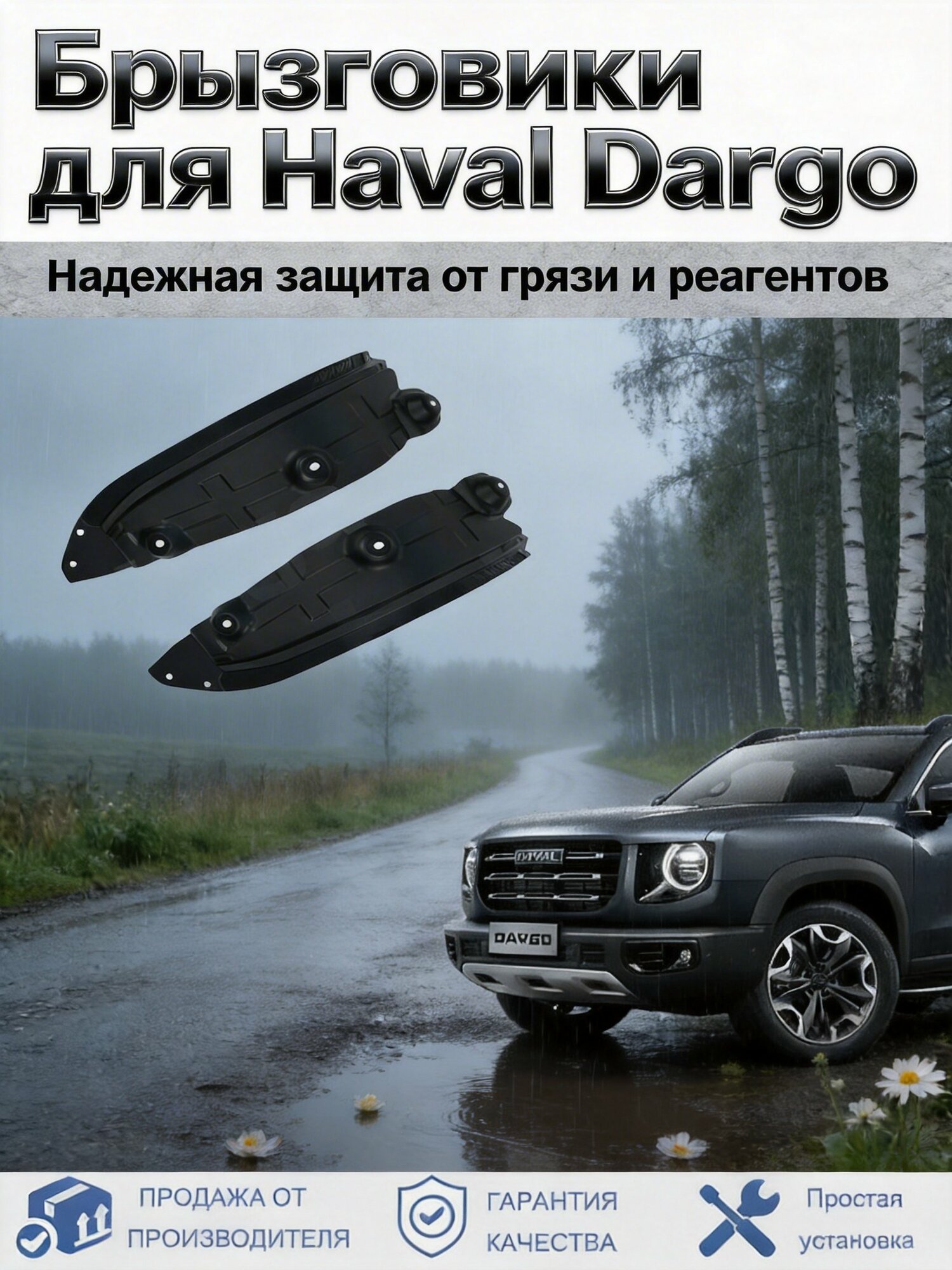 Задние брызговики для Haval Dargo 2022-, защита кузова от грязи и реагентов, штатное крепление в заводские отверстия, черный матовый комплект