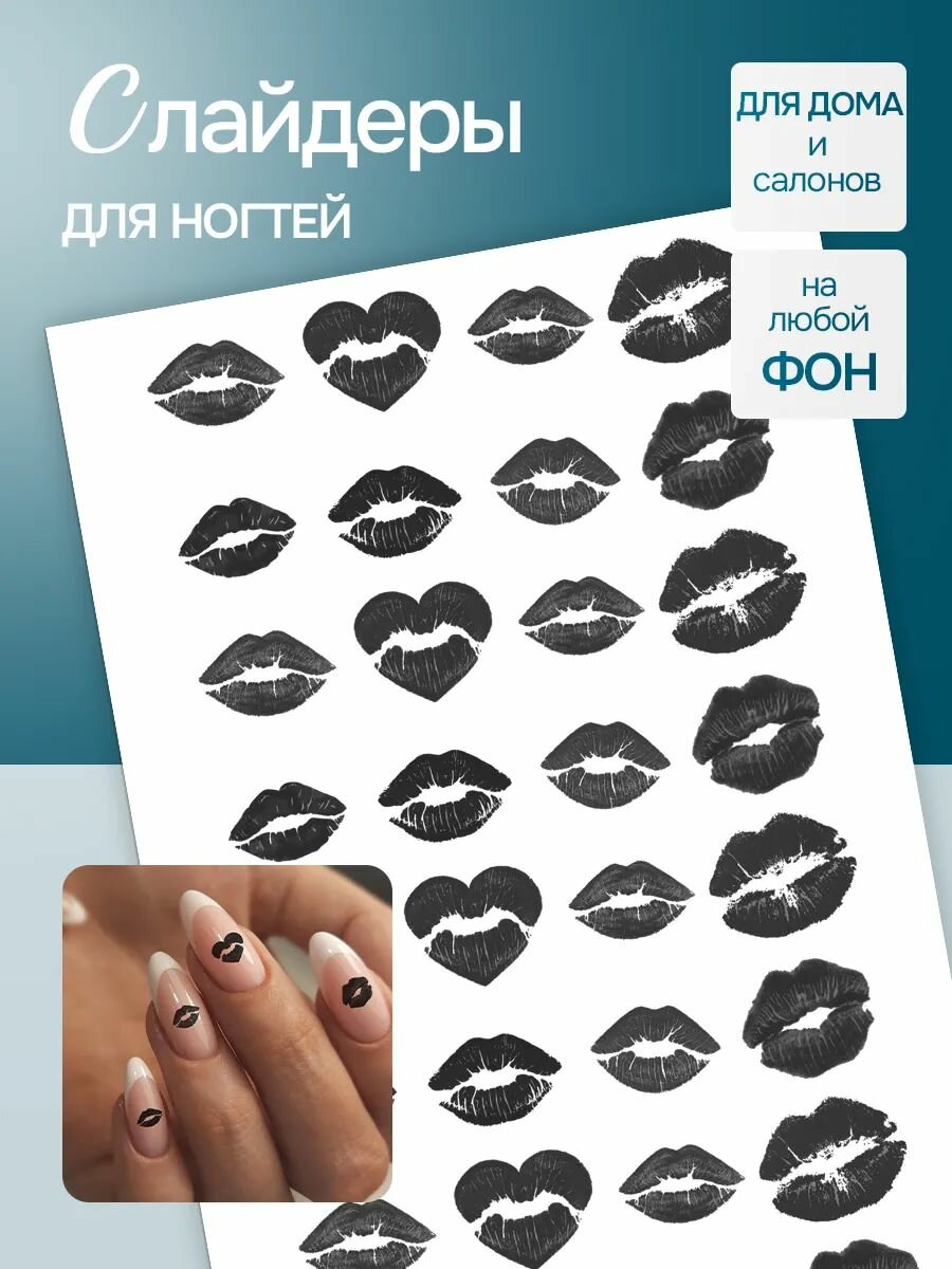 Слайдеры наклейки для ногтей Поцелуи