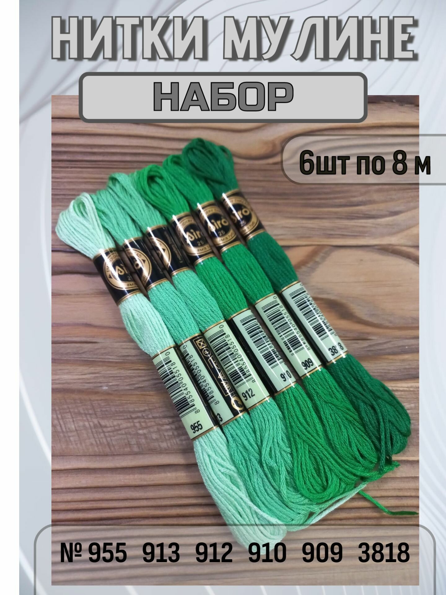 Набор ниток мулине (6 шт по 8 м) № 112
