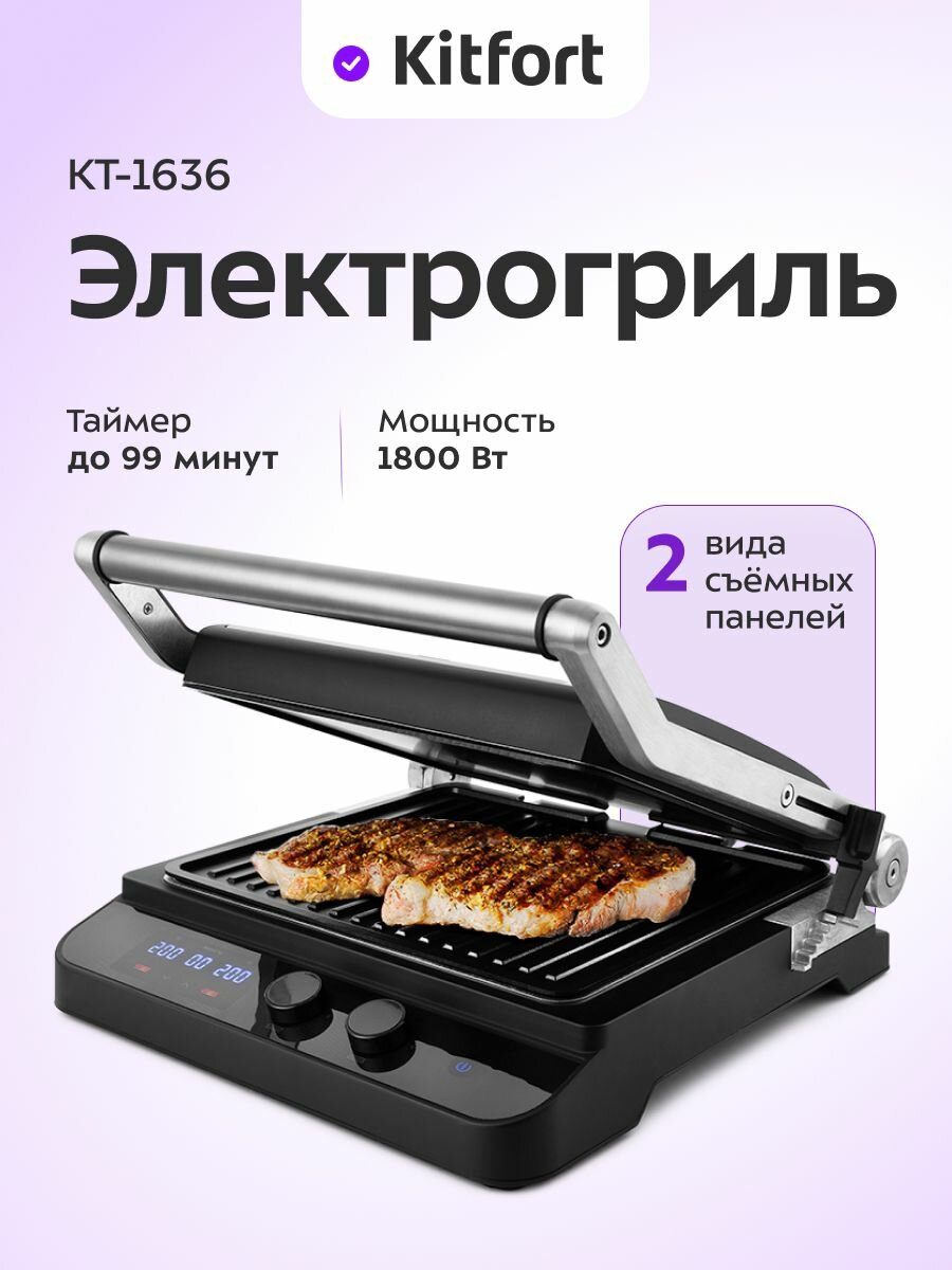 Электрогриль электрический со съемными панелями Kitfort КТ-1636