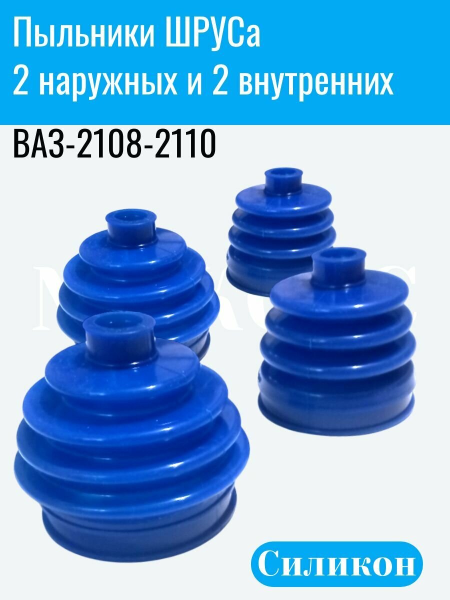 Пыльники шруса 2 наружных и 2 внутренних (4шт) для а/м ВАЗ 2108, 2109, 2110, 2111, 2112, 2113, 2114, 2115. (силикон) арт. 2110-2215030; 21102215068