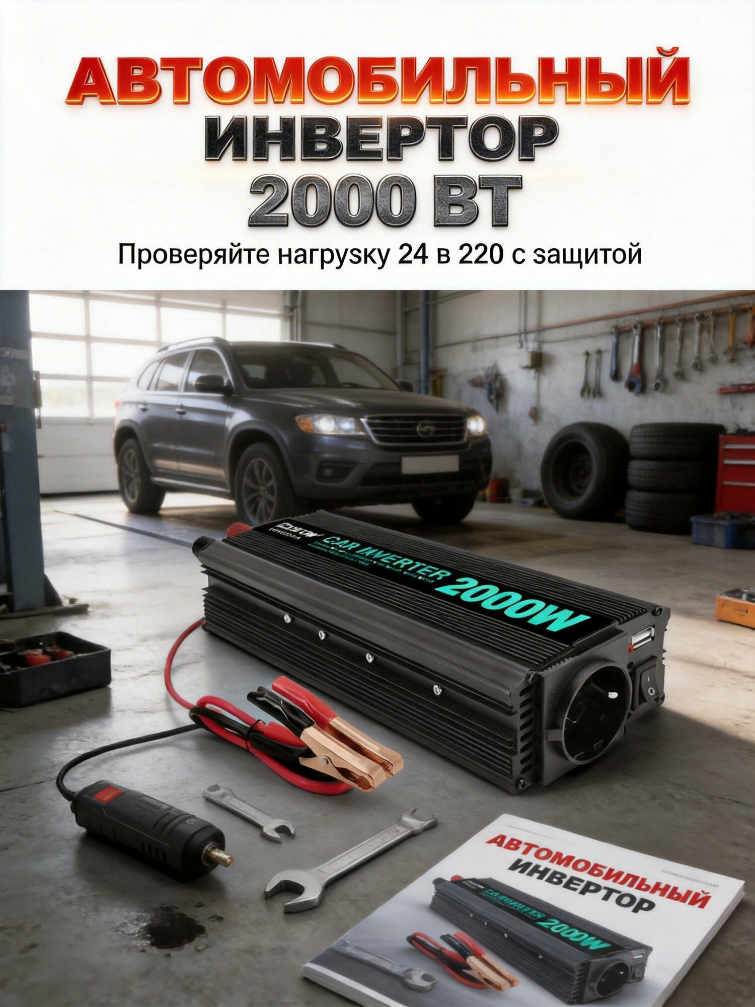 Инвертор напряжения 2000 Вт, преобразователь 24V в 220V с чистой синусоидой, защита от перегрузки и перегрева, USB