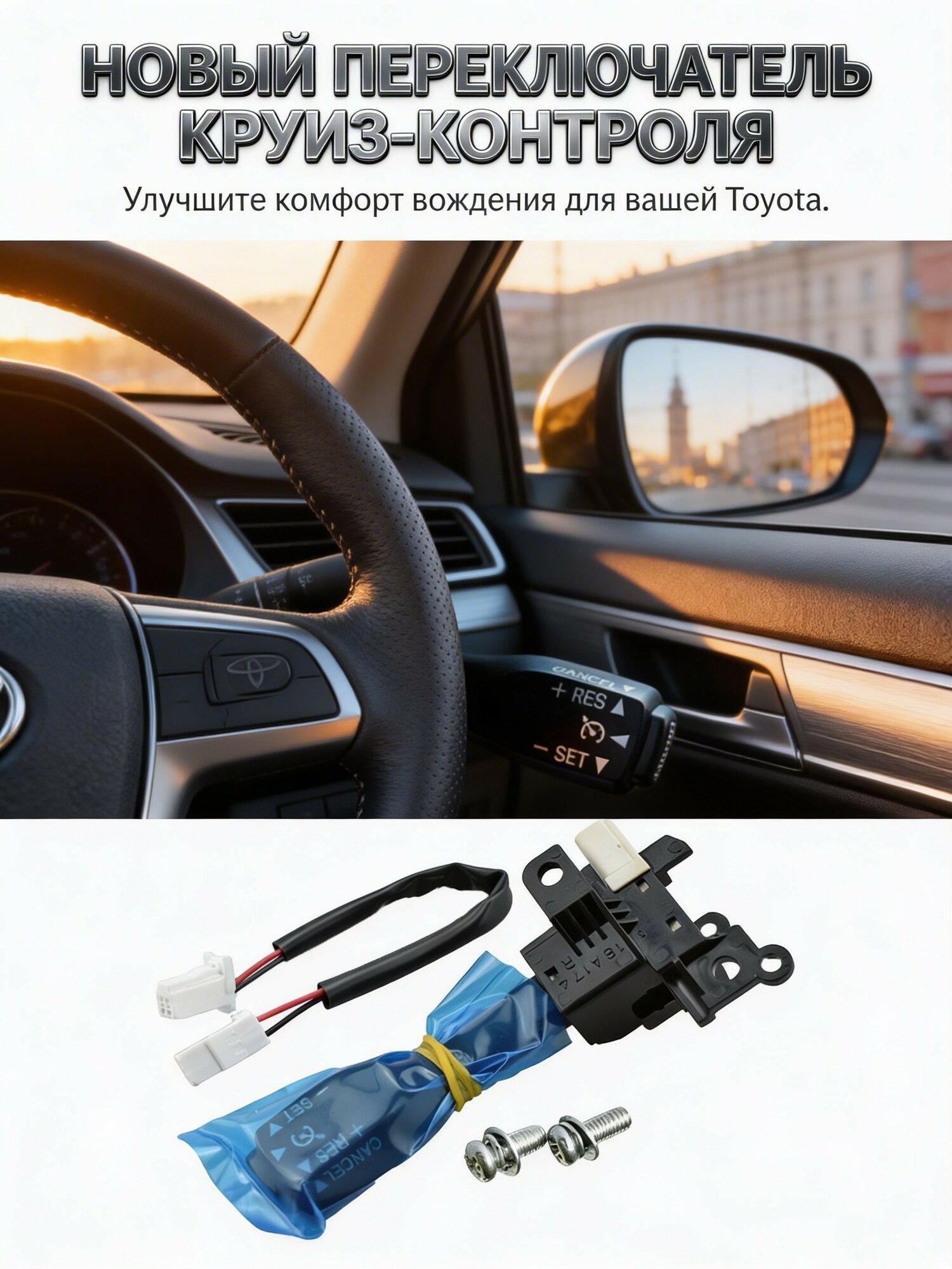 Переключатель круиз-контроля для Toyota и Lexus — для Corolla, Camry, RAV4, Prius, Yaris; 84632-34011/84632-34017