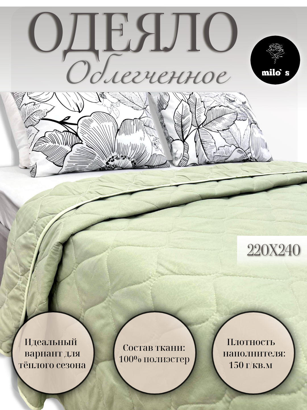 Одеяло milo`s, облегченное, евро макси, 220х240 см, силиконизированное волокно, микрофибра