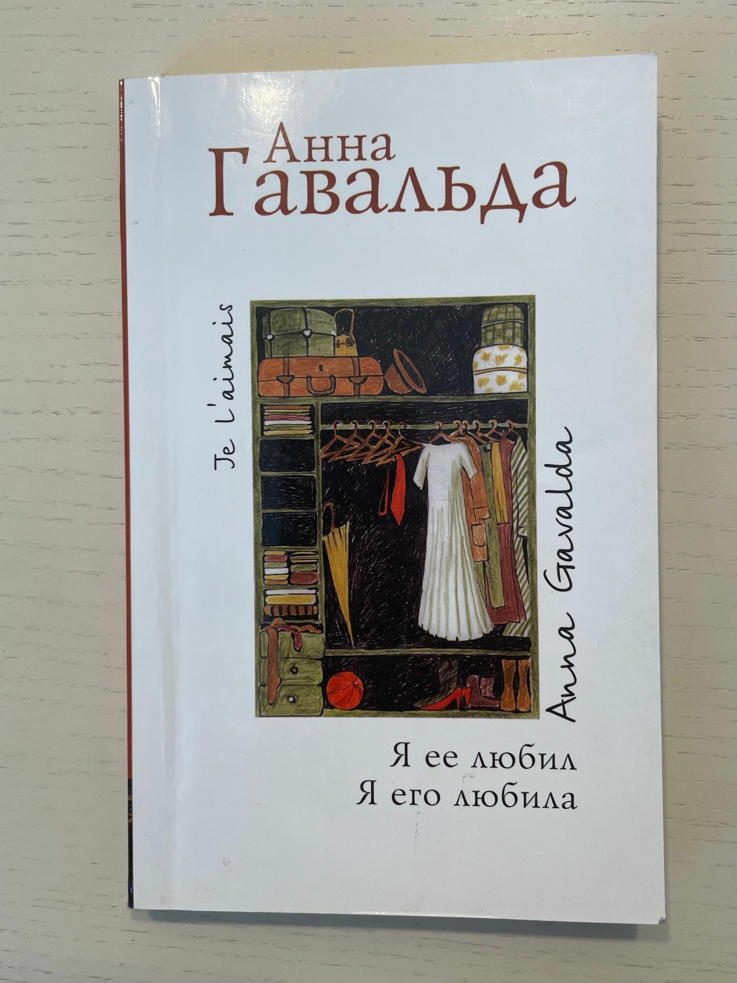 Я ее любил. Я его любила. Роман