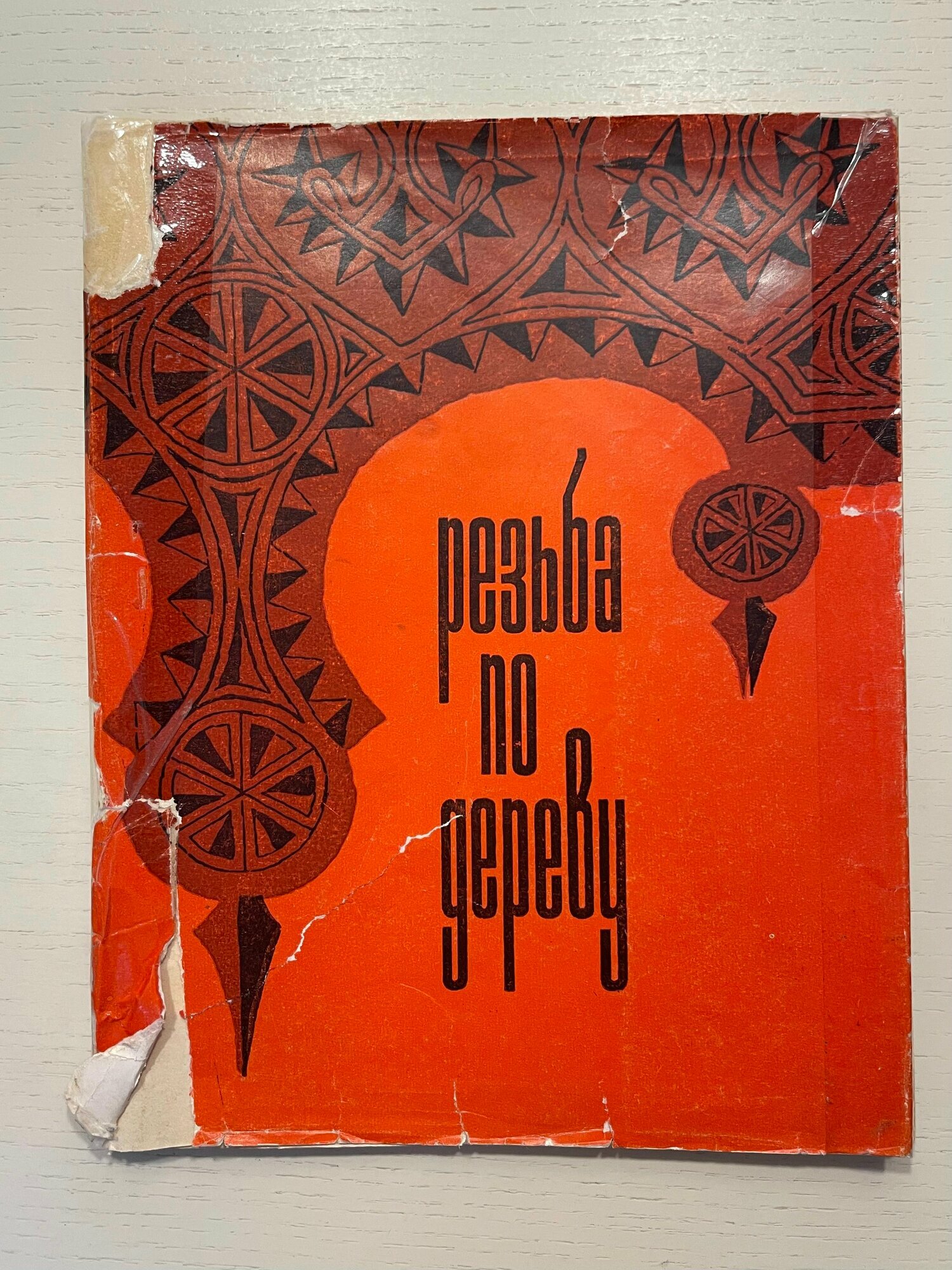 Резьба по дереву