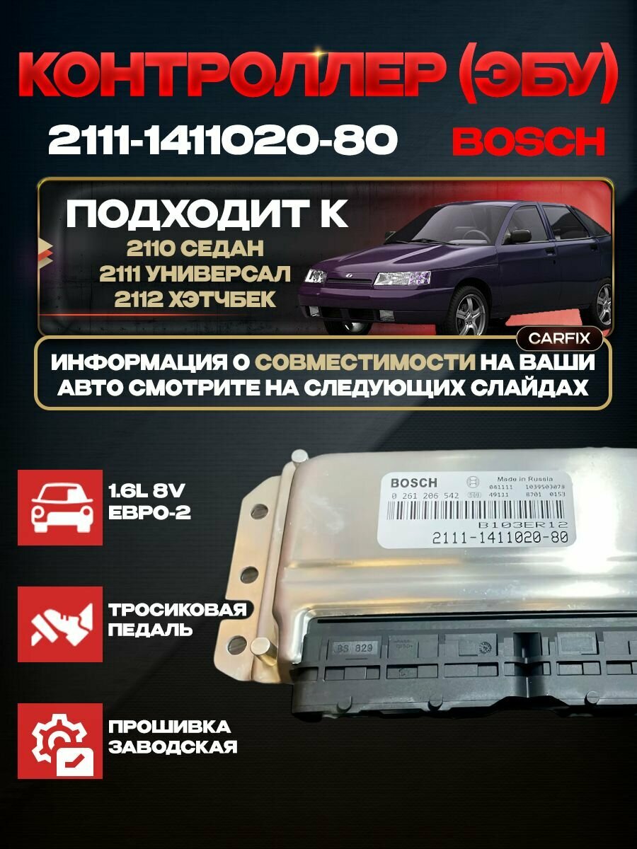 Контроллер ЭБУ (мозги) 2111-1411020-80 для Lada Samara, 2111 (инжектор)