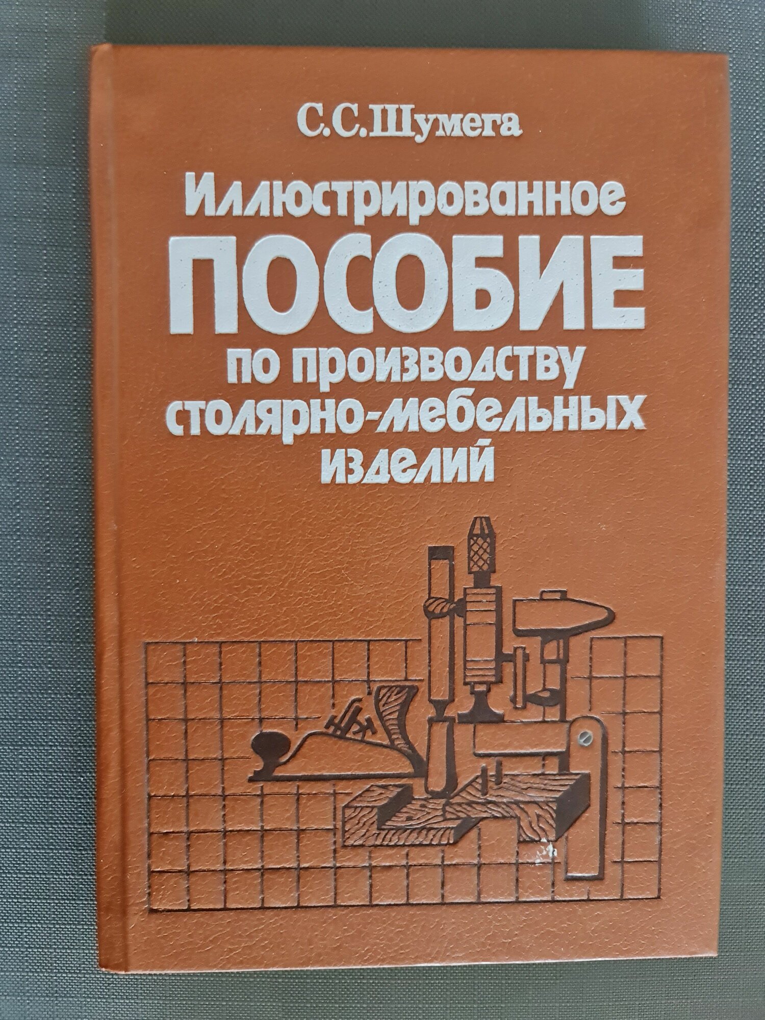 Шумега С. - Пособие по производству столярно-мебельных изделий 1991, книга СССР