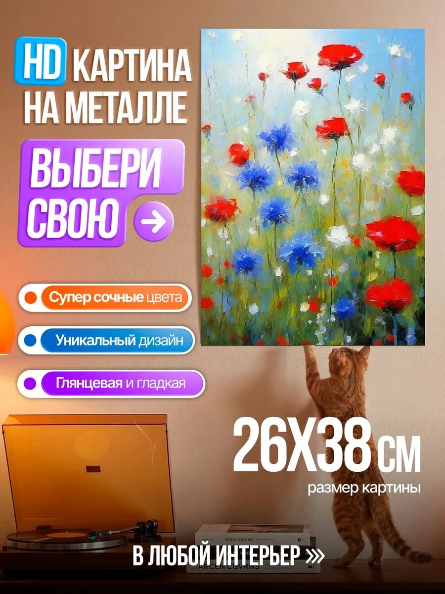 Картина на HD металле Поле маков и васильков
