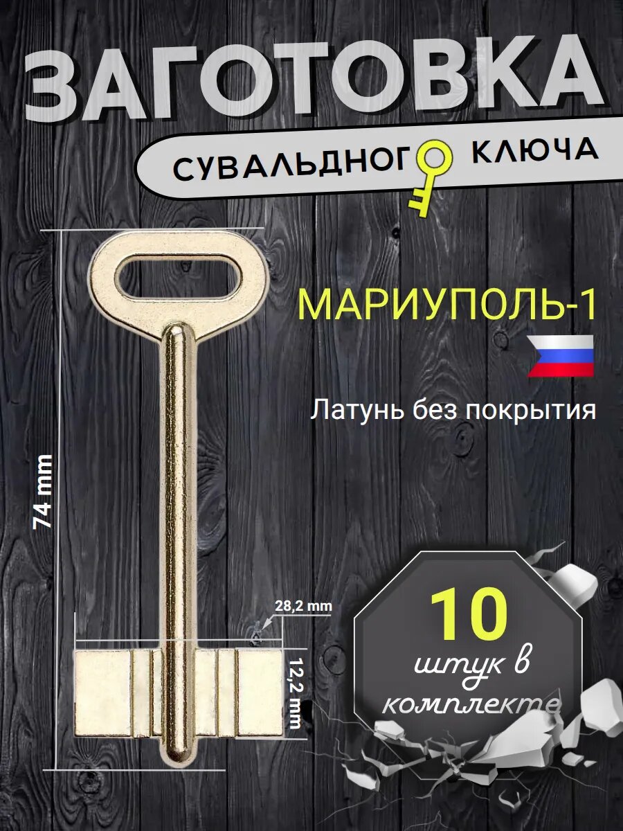 Заготовка сувальдного ключа Мариуполь-1, лаутнь без покрытия.