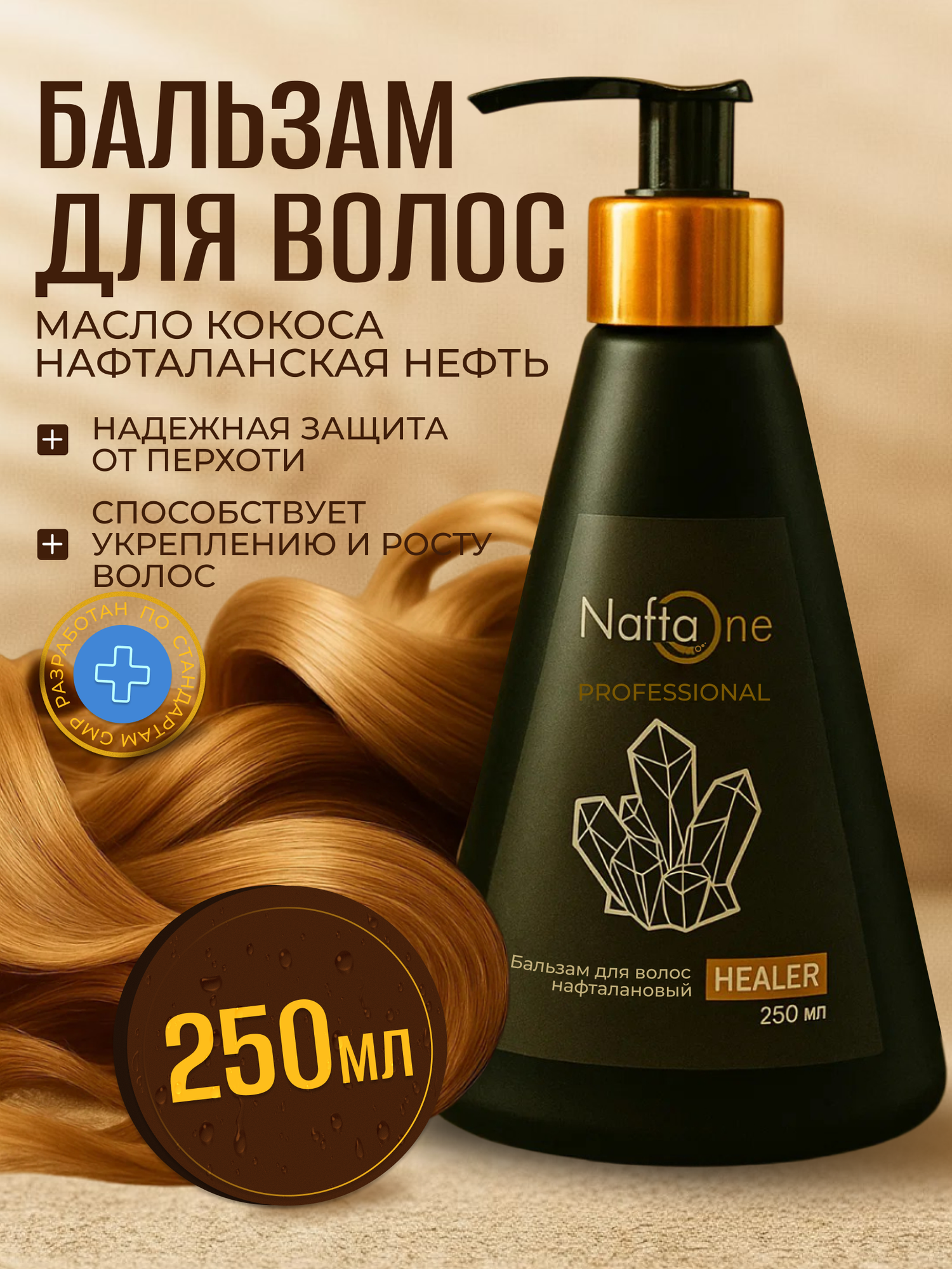 Бальзам для волос нафталановый с экстрактом кокоса NaftaOne, 250 мл, глубокое питание и увлажнение против перхоти