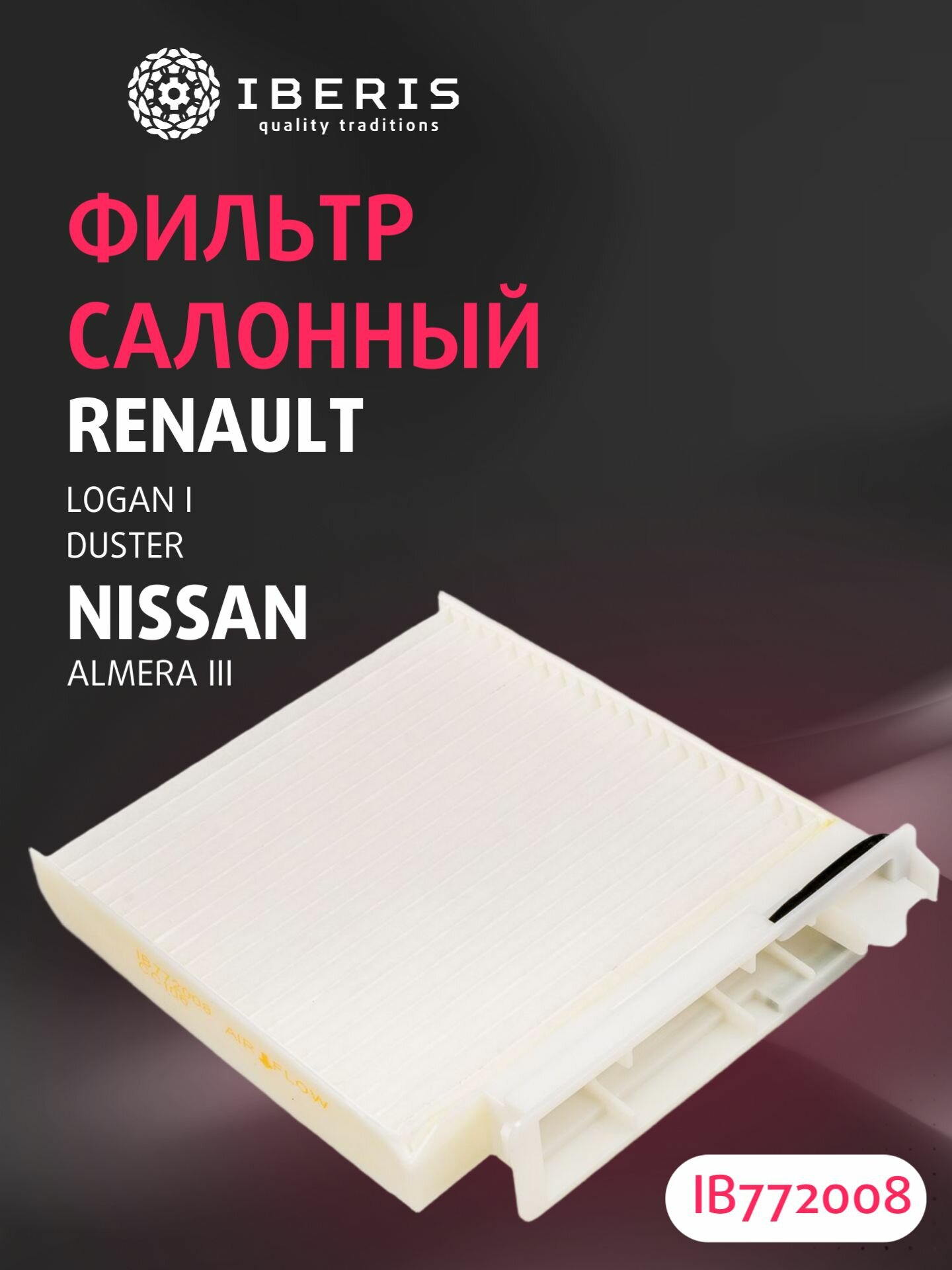 Фильтр салонный Рено Логан 1 Дастер, Ниссан Альмера 3, Лада Ларгус, RENAULT LOGAN I -15 DUSTER -15, NISSAN ALMERA III -19, LADA LARGUS 12-, 8201153808, 19372816