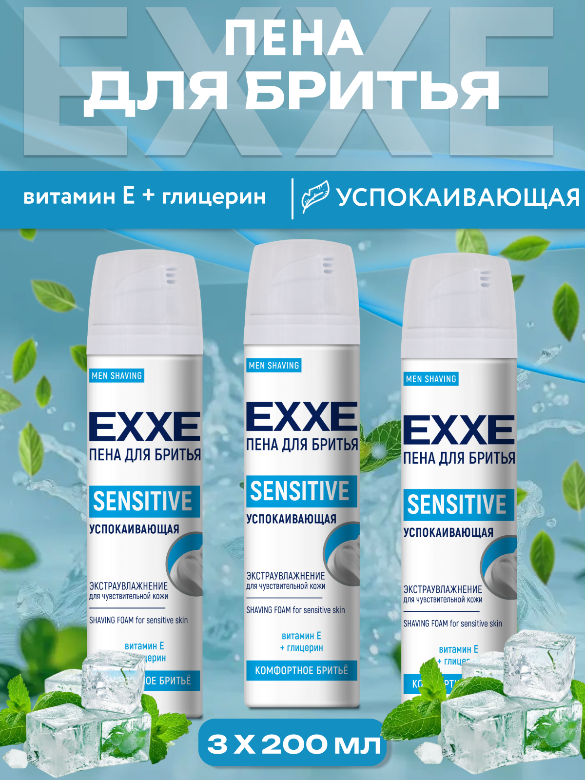 Набор пены для бритья EXXE "SENSITIVE", с глицерином и аллантоином