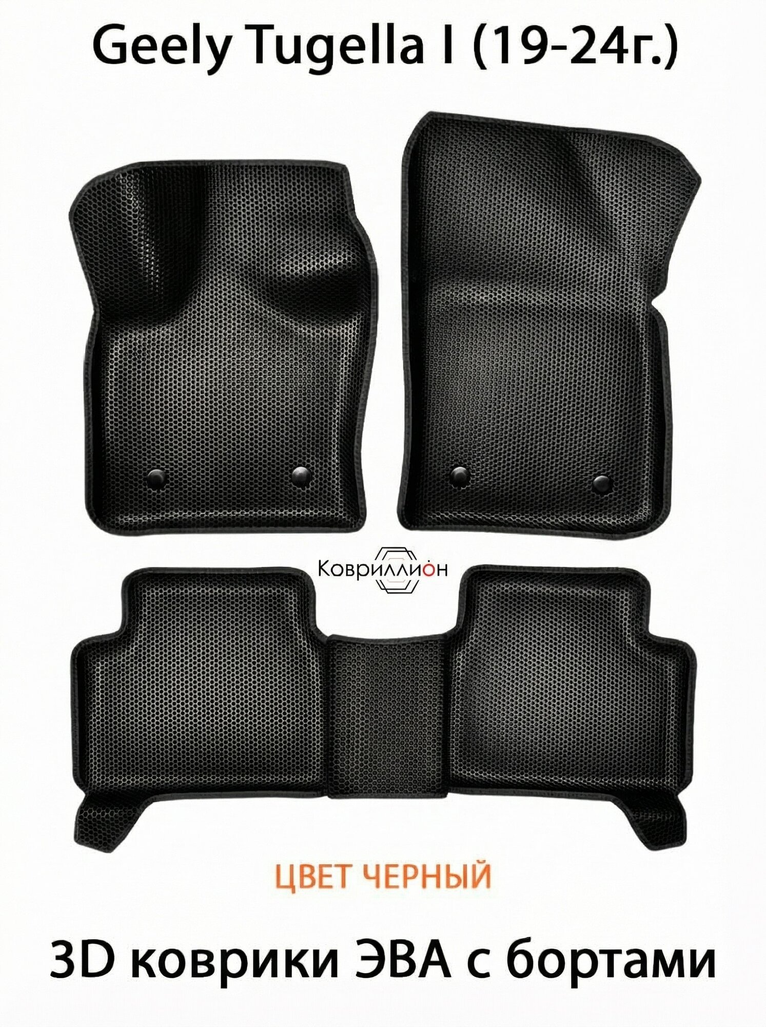 Автомобильные ЭВА коврики с Бортами для Geely Tugella I (19-24г.). для Джили Тугелла.