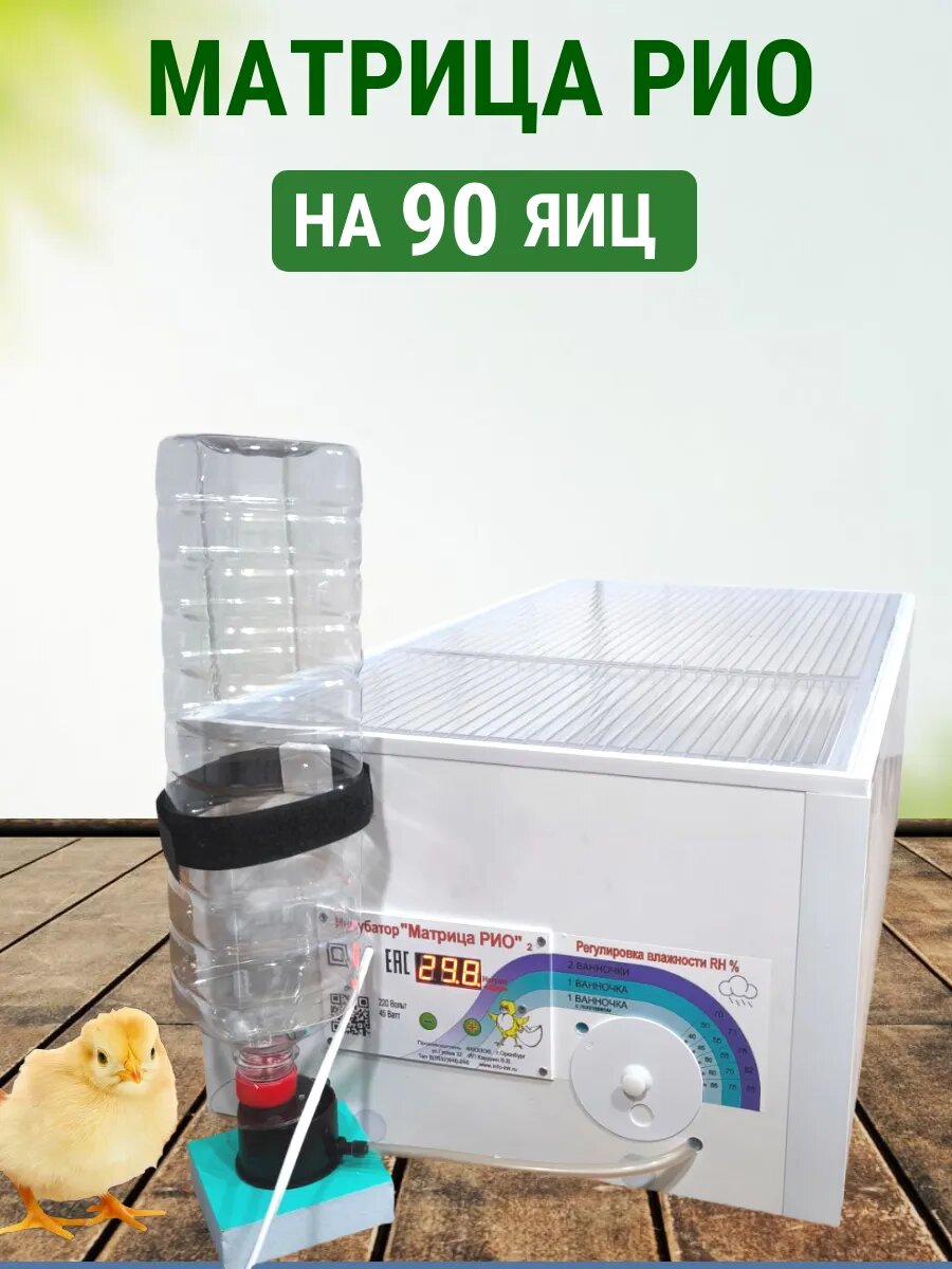 Инкубатор Матрица РИО-90 яиц