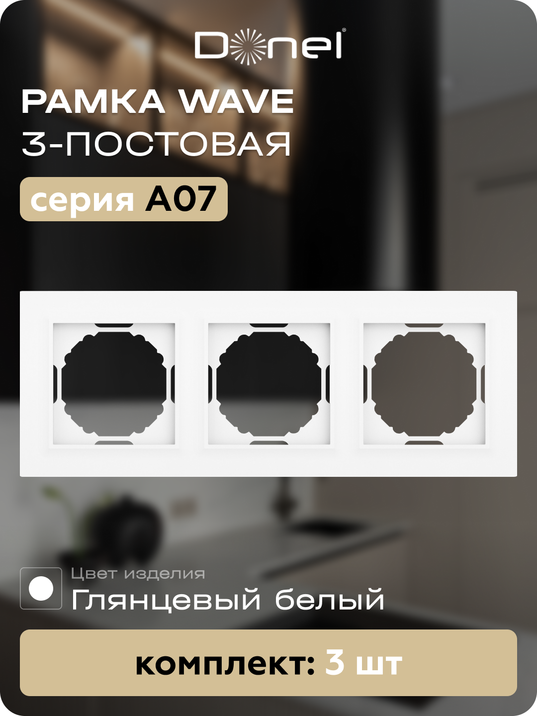 Рамка на 3 поста, универсальный монтаж, термопласт, цвет глянцевый белый, набор 3 штуки, коллекция A07 Wave, Donel