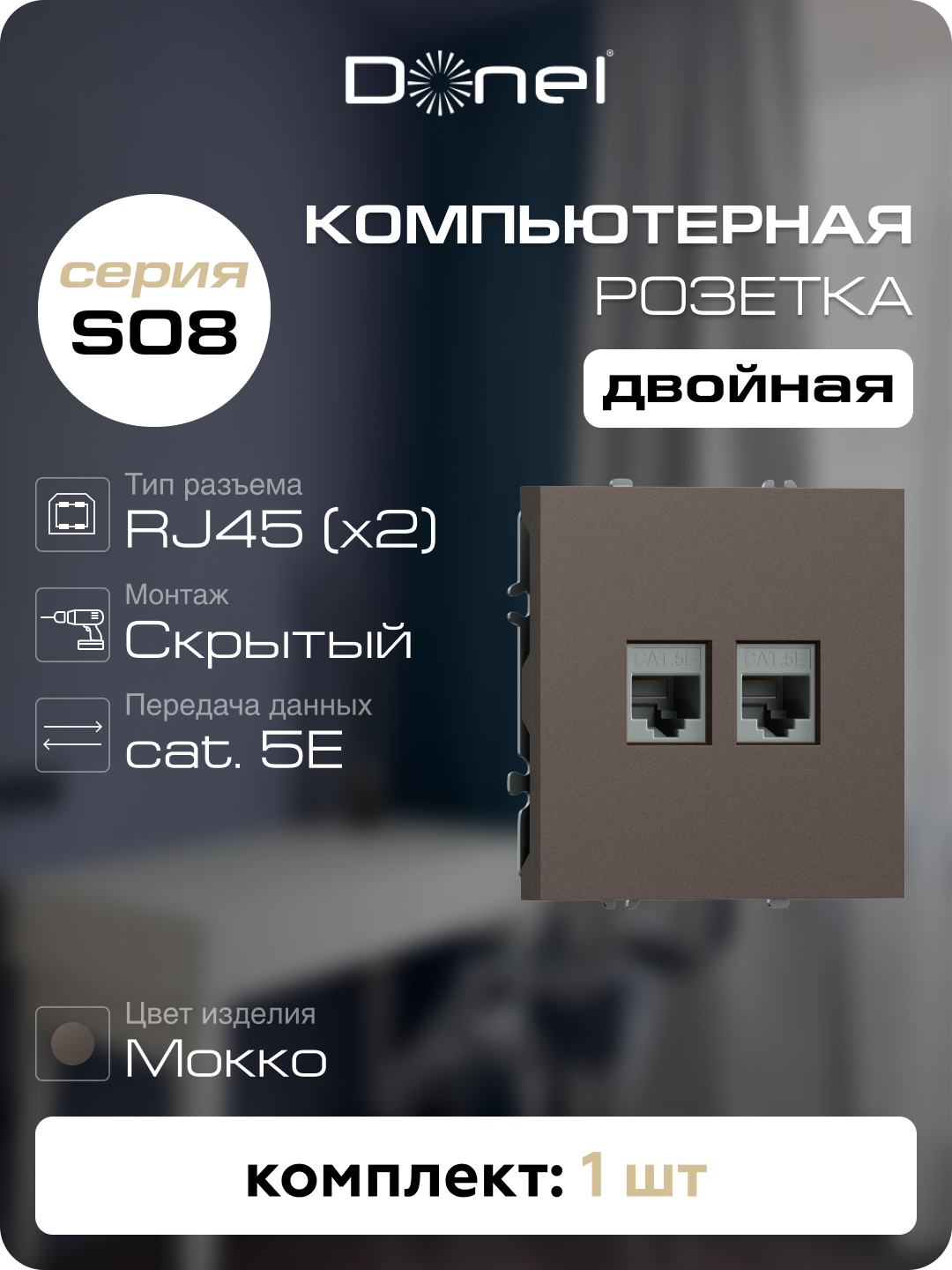 Розетка компьютерная RJ45 cat.5e на 2 порта, цвет мокко, серия S08, Donel