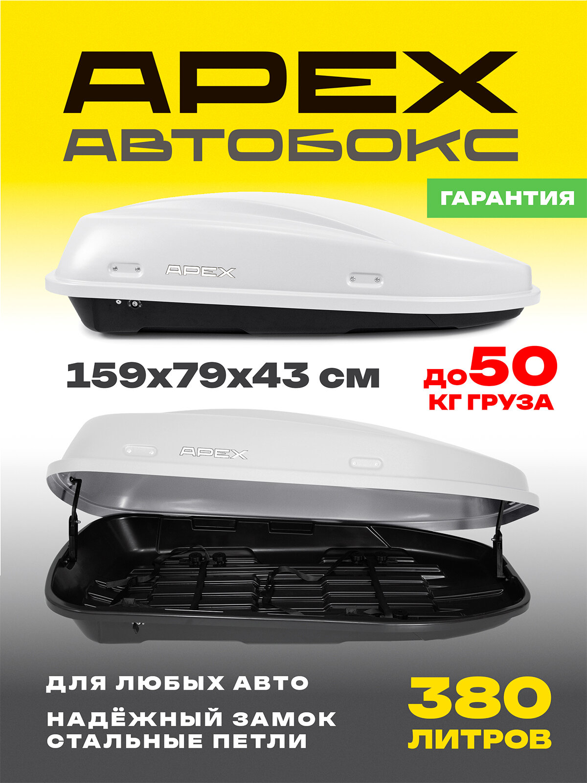 Багажный бокс на крышу (автобокс) APEX 380 литров 159 см белый с замком одностороннее открывание